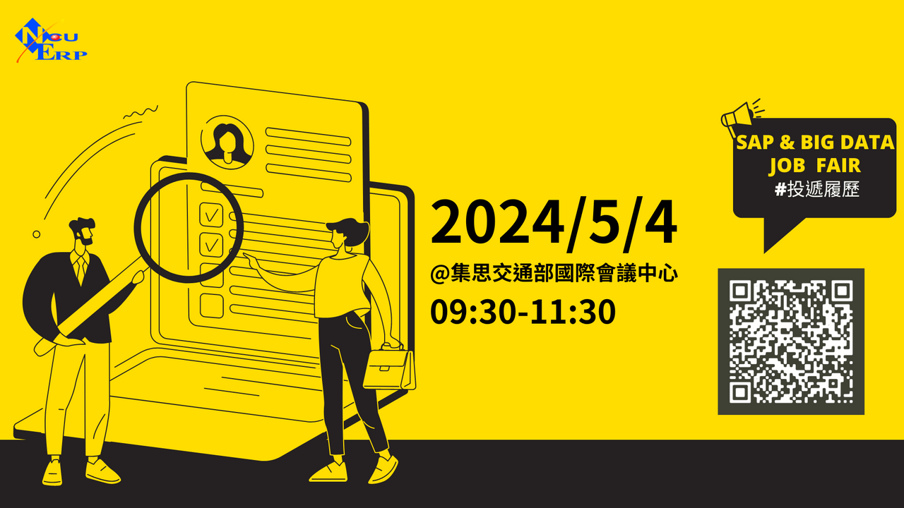 2024 中央大學 SAP & Big Data 人才就業博覽會 歡迎求職者參加 - 求職板 | Dcard