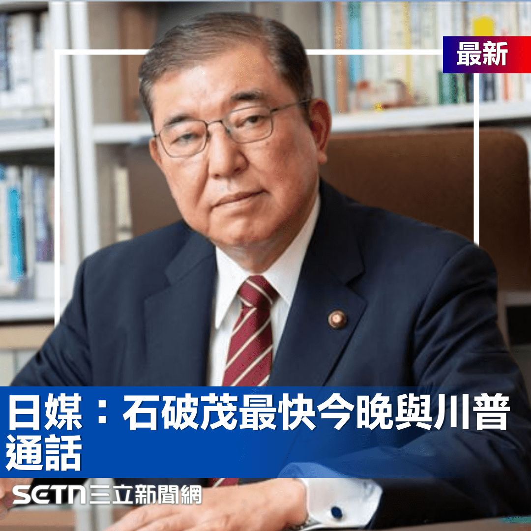 對等關稅震撼日本經濟！日媒：石破茂最快今晚與川普通話 - SETN三立新聞網 (@setn54) | Dcard