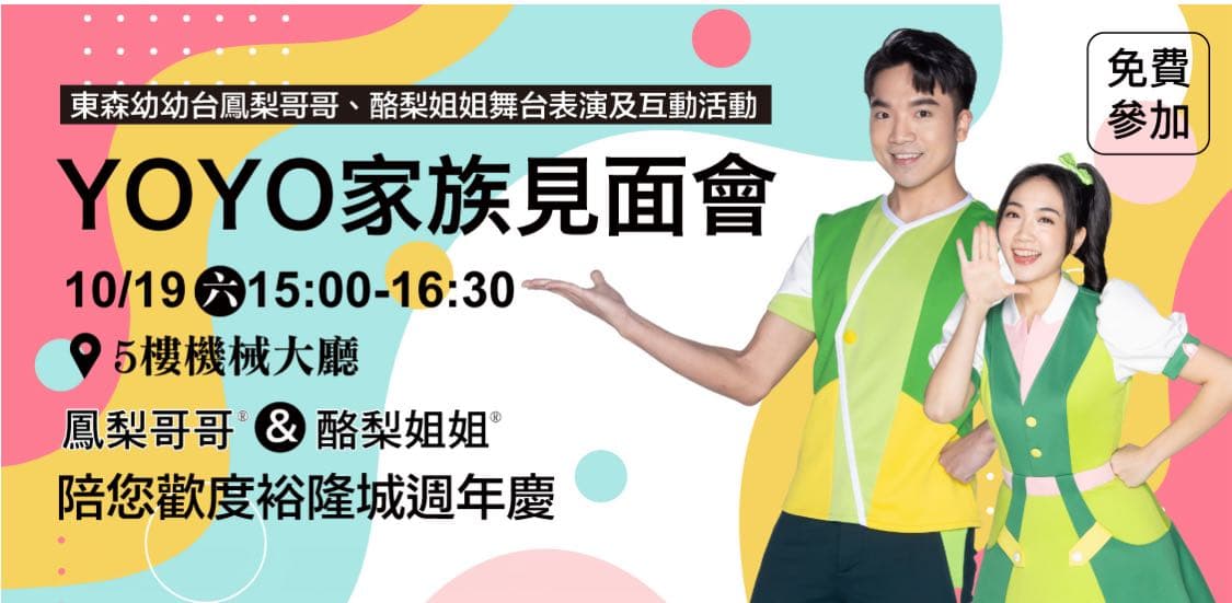 #分享 新店裕隆城YoYo家族見面會 - 親子板 | Dcard