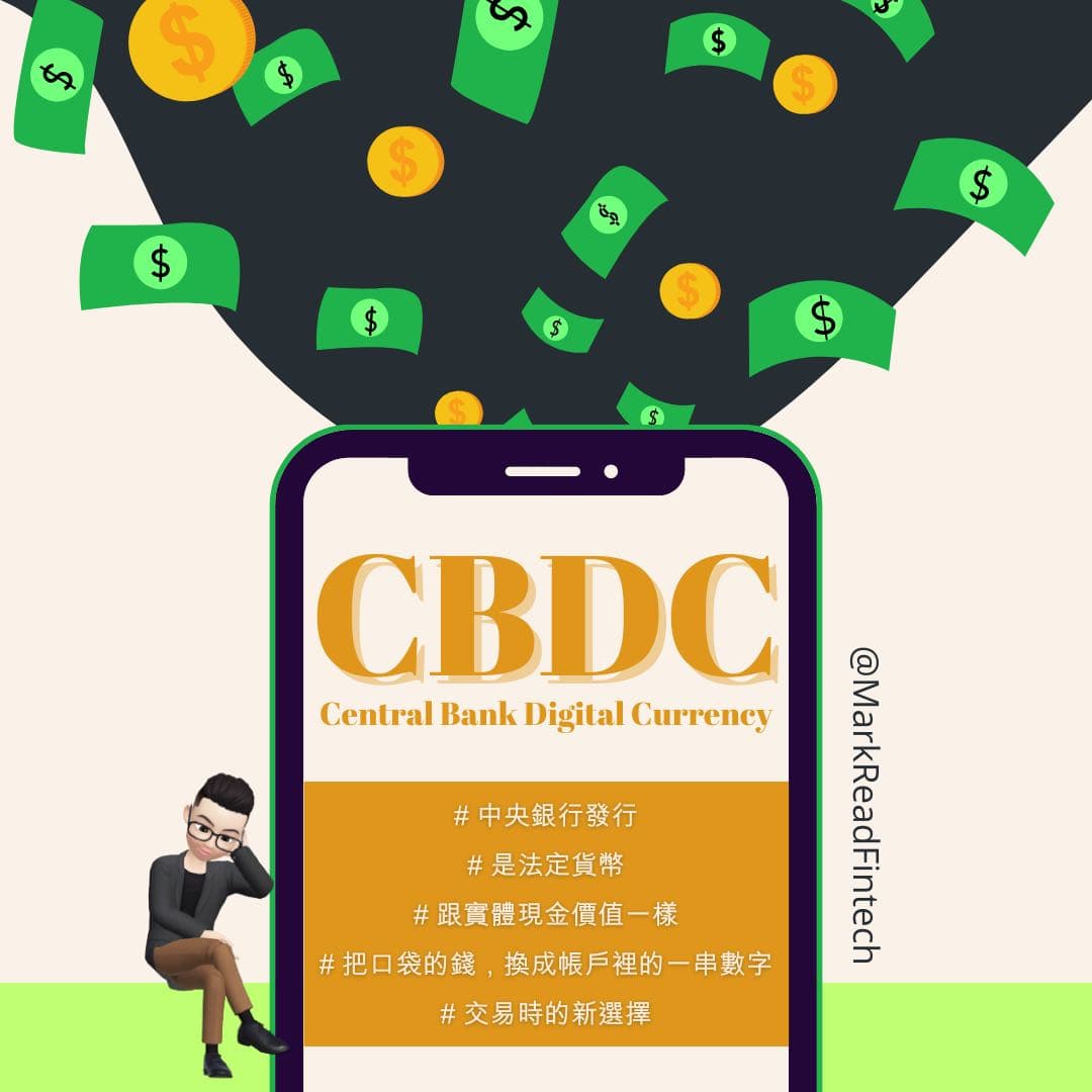💰 CBDC 數位新台幣 新進度！ - 馬克解讀金融科技 (@markreadfintech) | Dcard