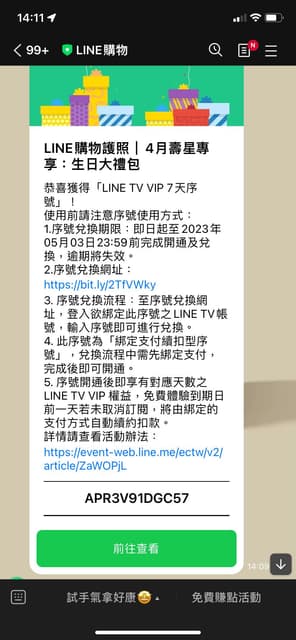 #贈品 #贈品 line tv 7天、line music 14天序號 - 省錢板 | Dcard