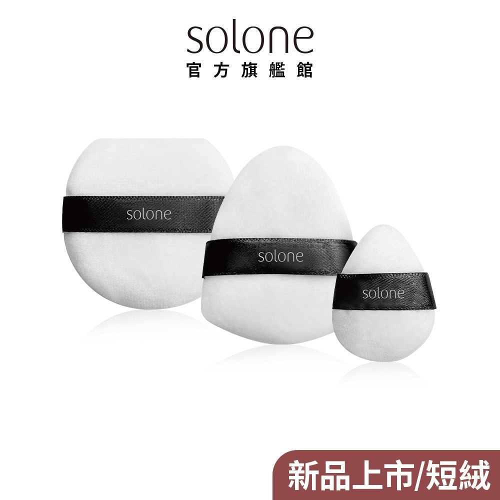 Solone 1折券 / 植絨定妝撲 $9/ 底妝抹刀$65/大藝術家玩色刷具$127 - 伊漾 (@eevee_) | Dcard