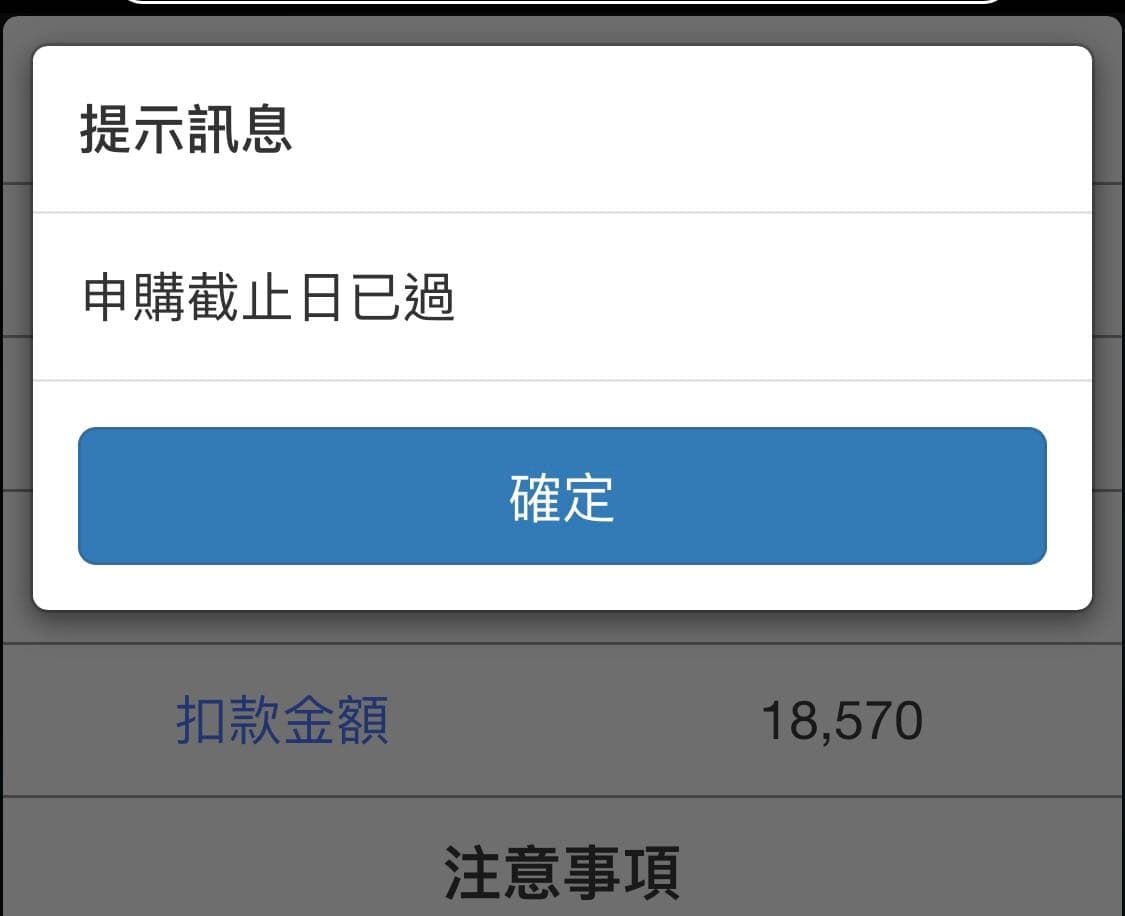 請益 股票申購截止? 股票板 Dcard