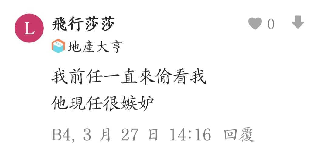 感情版戰神-飛行莎莎 - B33 留言 | Dcard