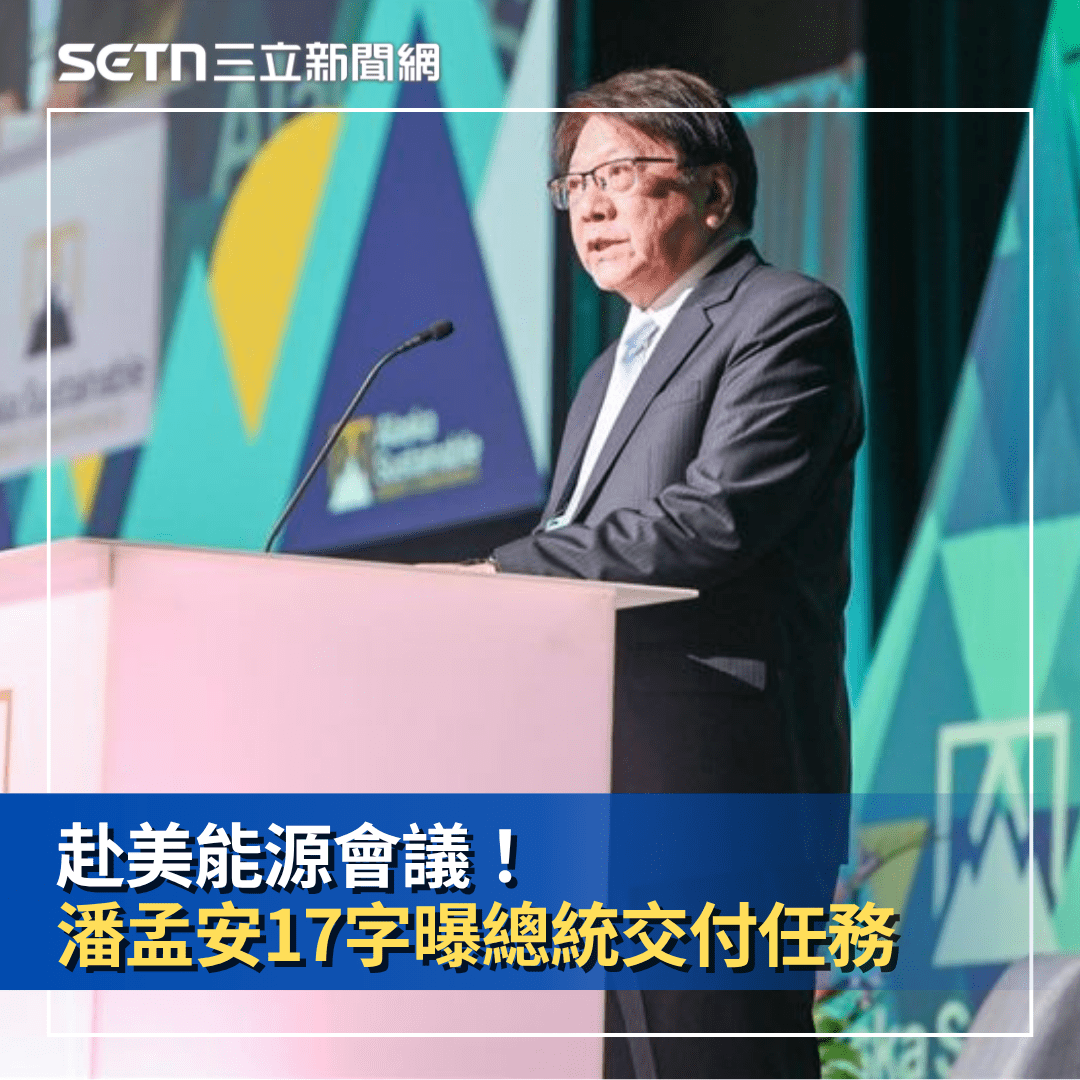 總統府秘書長首例！潘孟安赴美參加能源會議 「17字」曝總統交付的任務 - SETN三立新聞網 (@setn54) | Dcard