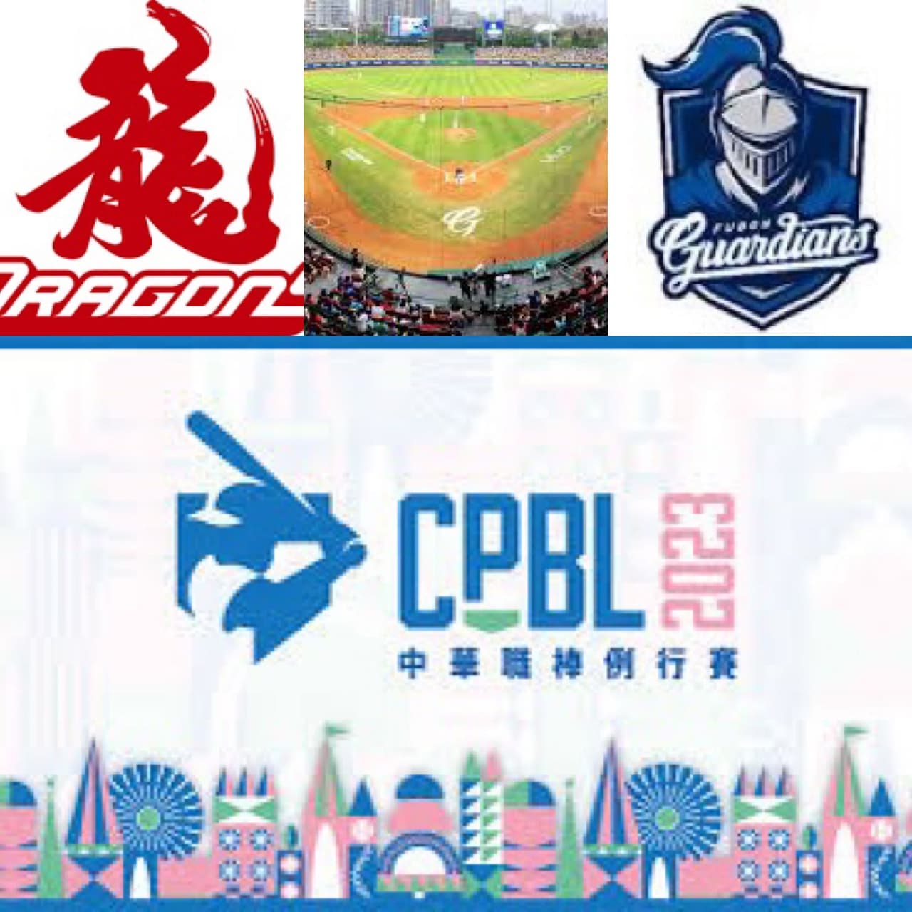 2023.10.1 CPBL G279 味全龍🐲 vs. 富邦悍將🛡️ 賽事討論區（高國輝引退賽 2/2) - 中職板 | Dcard
