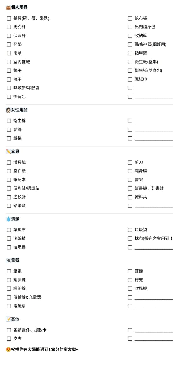 大學住宿清單分享 升大學考試板 Dcard