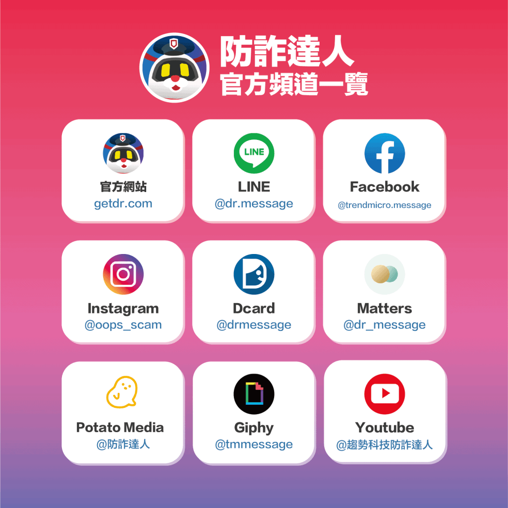 趨勢科技文章遭冒名使用，甚至竄改資料來源，當心「掛羊頭賣狗肉」的二次詐騙！ - 趨勢科技防詐達人 (@drmessage) | Dcard