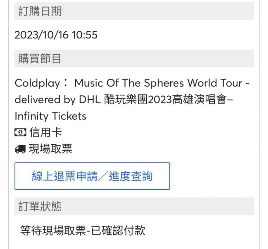 [已讓出]11/12 Coldplay Infinity Tickets 缺1 - 票券交流板 | Dcard