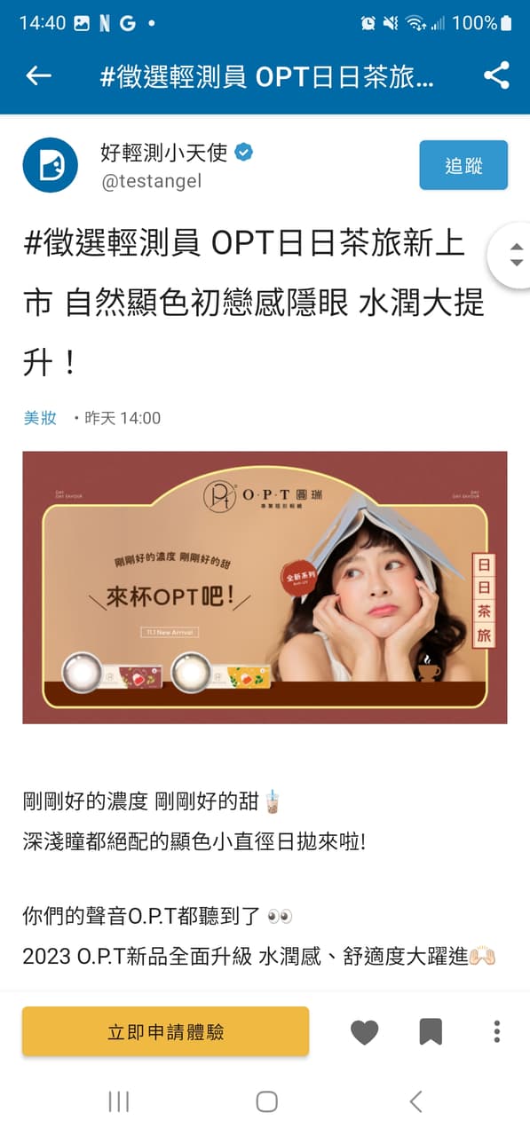 情報 OPT新品在招募官方體驗申請! - 隱形眼鏡板 | Dcard