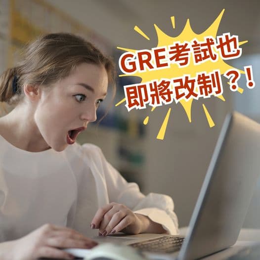 GRE 改制消息！ - 考試板 | Dcard