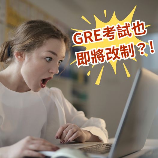 GRE 改制消息！ - 考試板 | Dcard