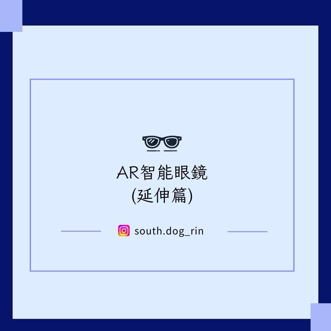 AR眼鏡（延伸篇） - 南犬 (@south_dog_rin) | Dcard
