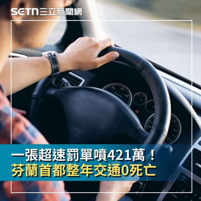 一張超速罰單噴421萬！芬蘭首都「4大措施」締造1整年交通零死亡紀錄 - SETN三立新聞網 (@setn54) | Dcard