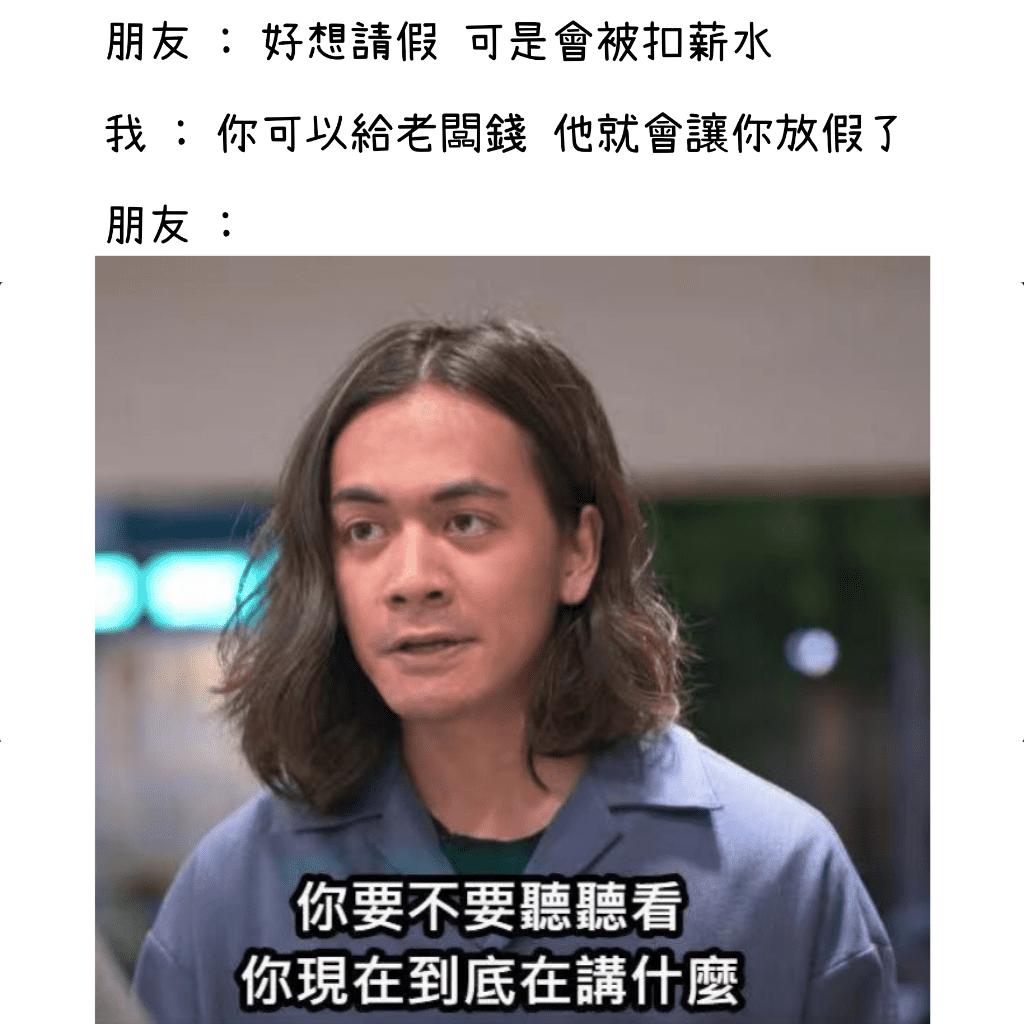 不是啊 有道理吧? 梗圖板 Dcard