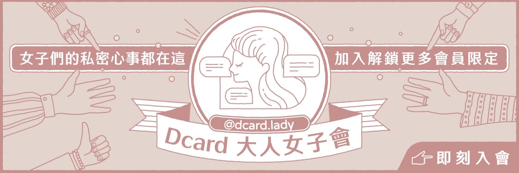 大人女子會會長 (@dcard_lady) 的公開頁面 | Dcard
