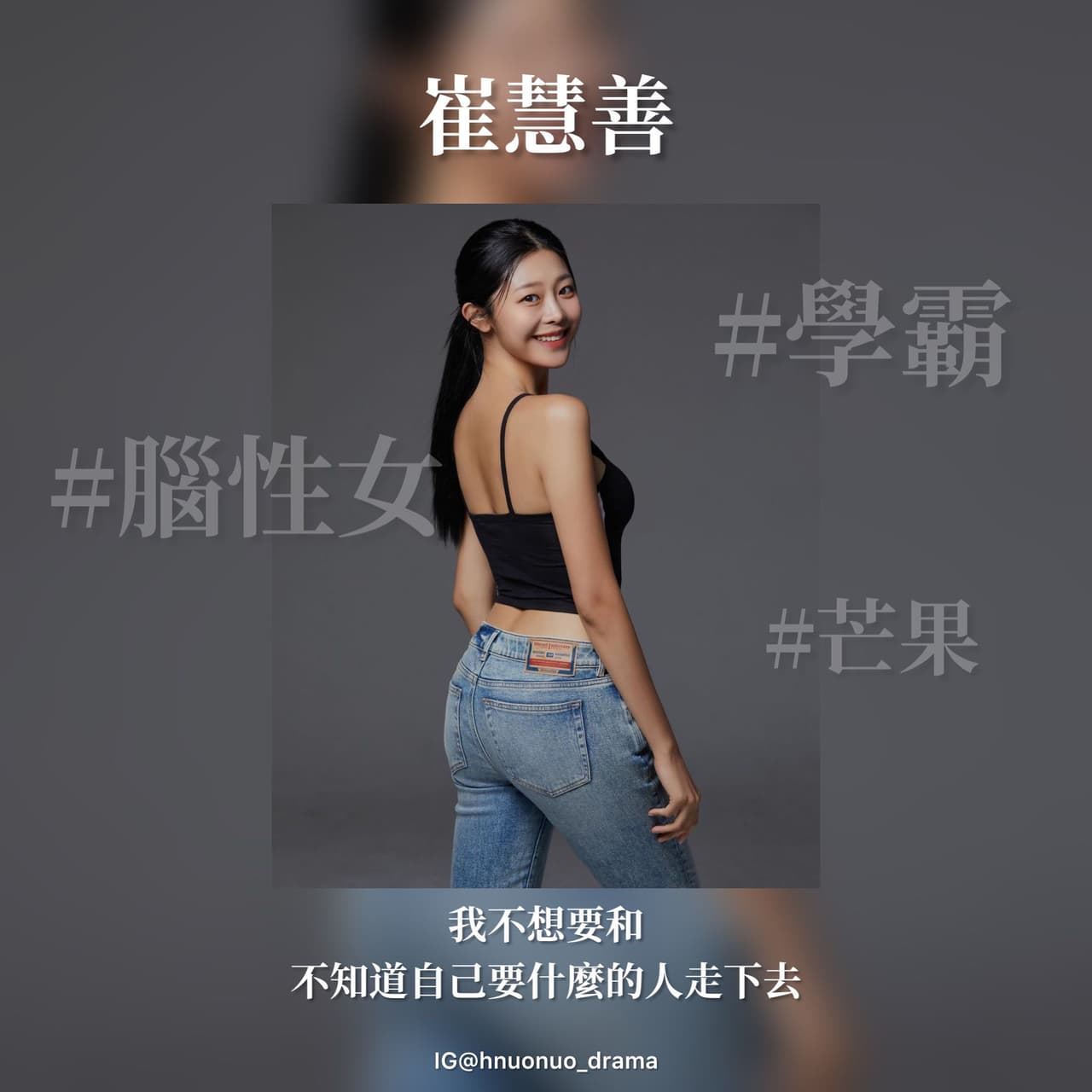 #分享 單身即地獄3｜戀綜抓馬天花板 ️‍🔥 - 宋諾諾 (@nuonuo_27) | Dcard