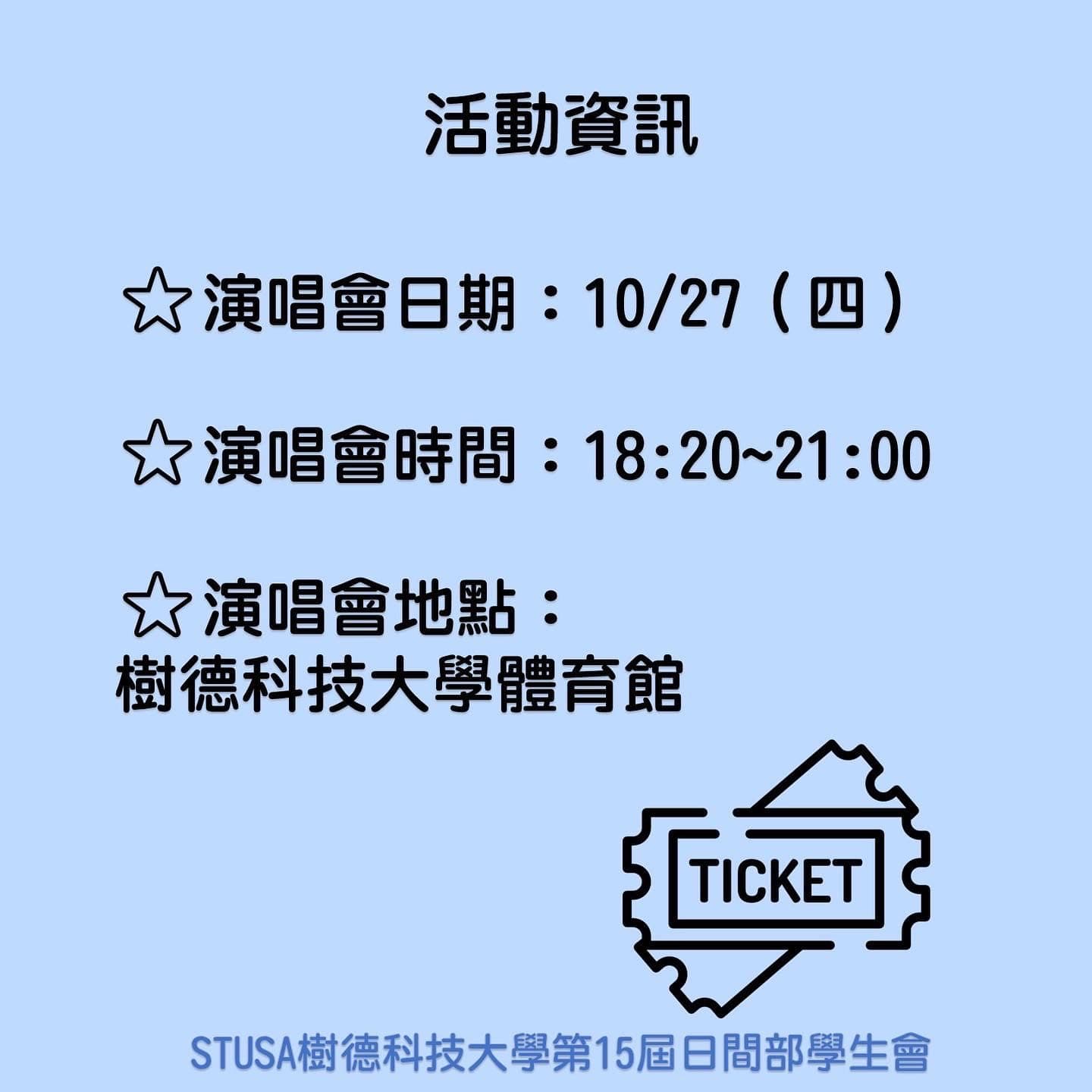 「音籟」校慶演唱會豪華陣容~ 樹德科技大學板 Dcard
