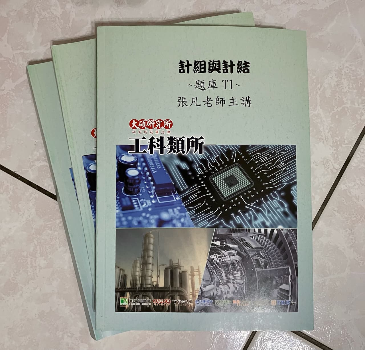 （已售出）售大碩資工研正課、題庫班用書 課程板 Dcard