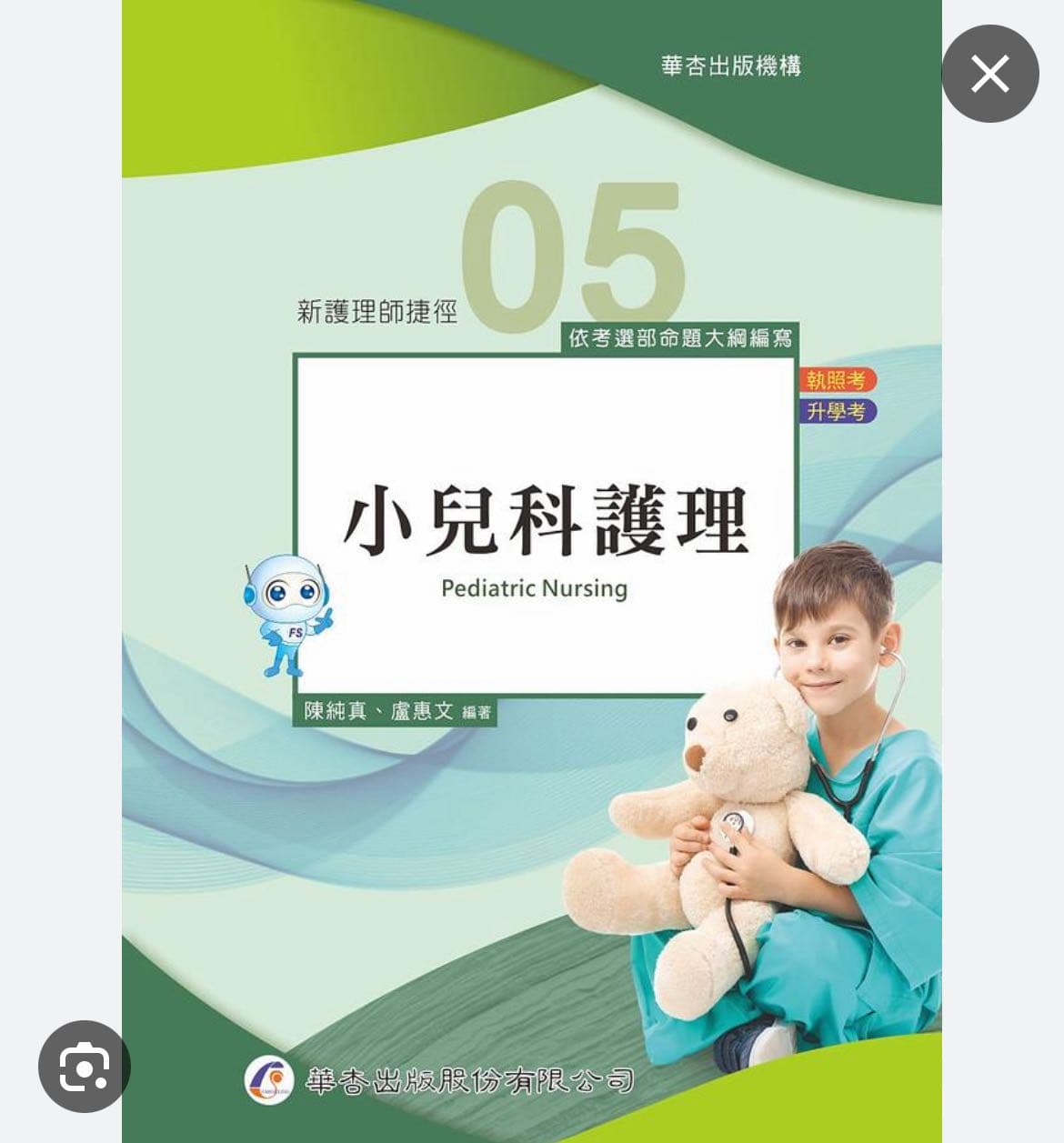 售！2023三元護理師國考二手書🔥 美和科大板 Dcard