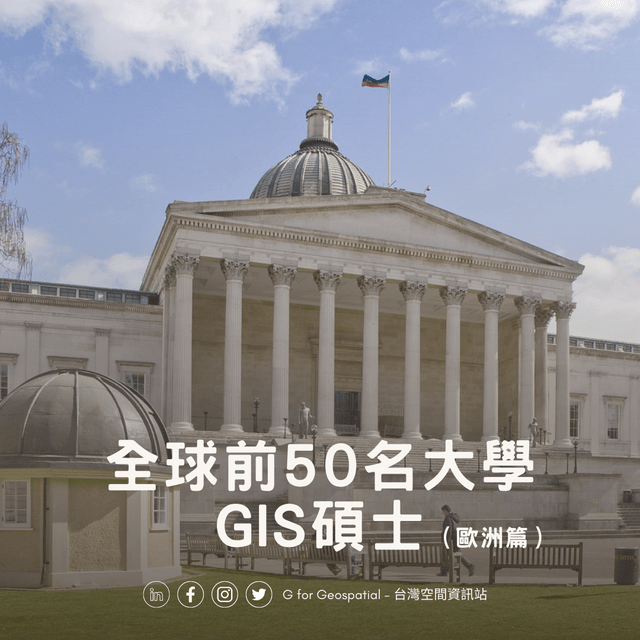 #資訊分享 全球前 50 名大學 GIS 碩士 - 留學板 | Dcard