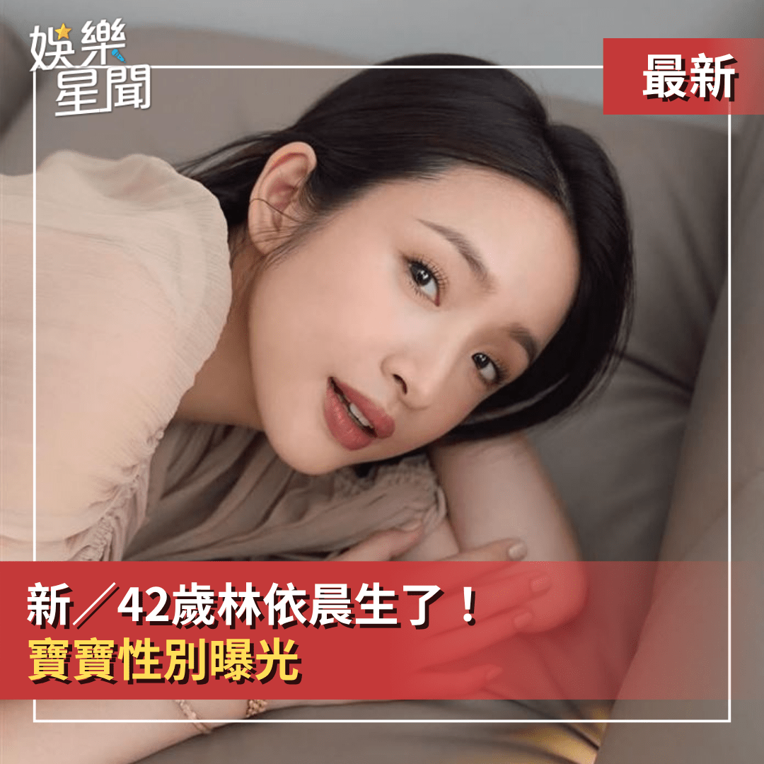 快訊／42歲林依晨生了！順利產下男寶寶母子均安「老公急奔回台照顧」 - SETN三立新聞網 (@setn54) | Dcard