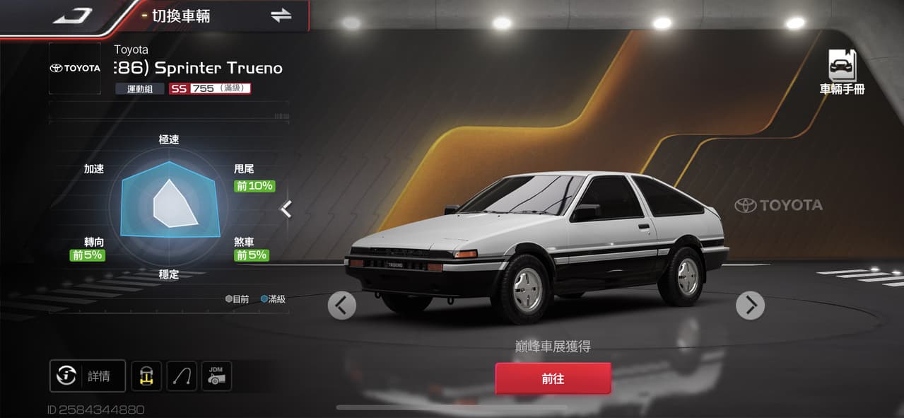 #巔峰極速 好想抽到AE86… - 手遊板 | Dcard