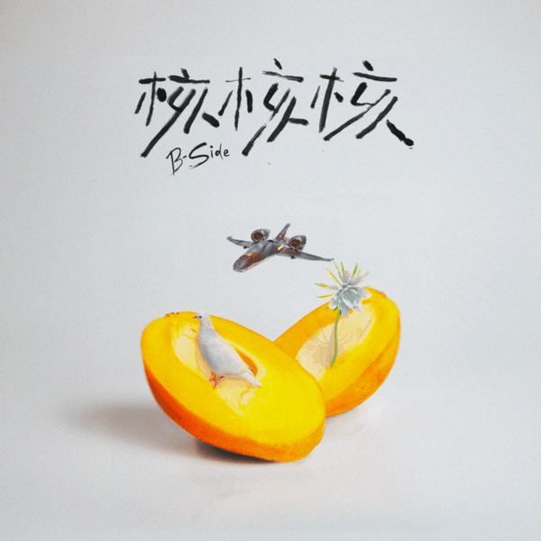 芒果醬Mango Jump樂團年末推出暖心大禮包 發行 EP《 核核核 B-side 》 加碼再抽長灘島機票 寵粉無極限 逗樂粉絲笑呵呵 - 一事無成的老編 (@benlinmarketing ...