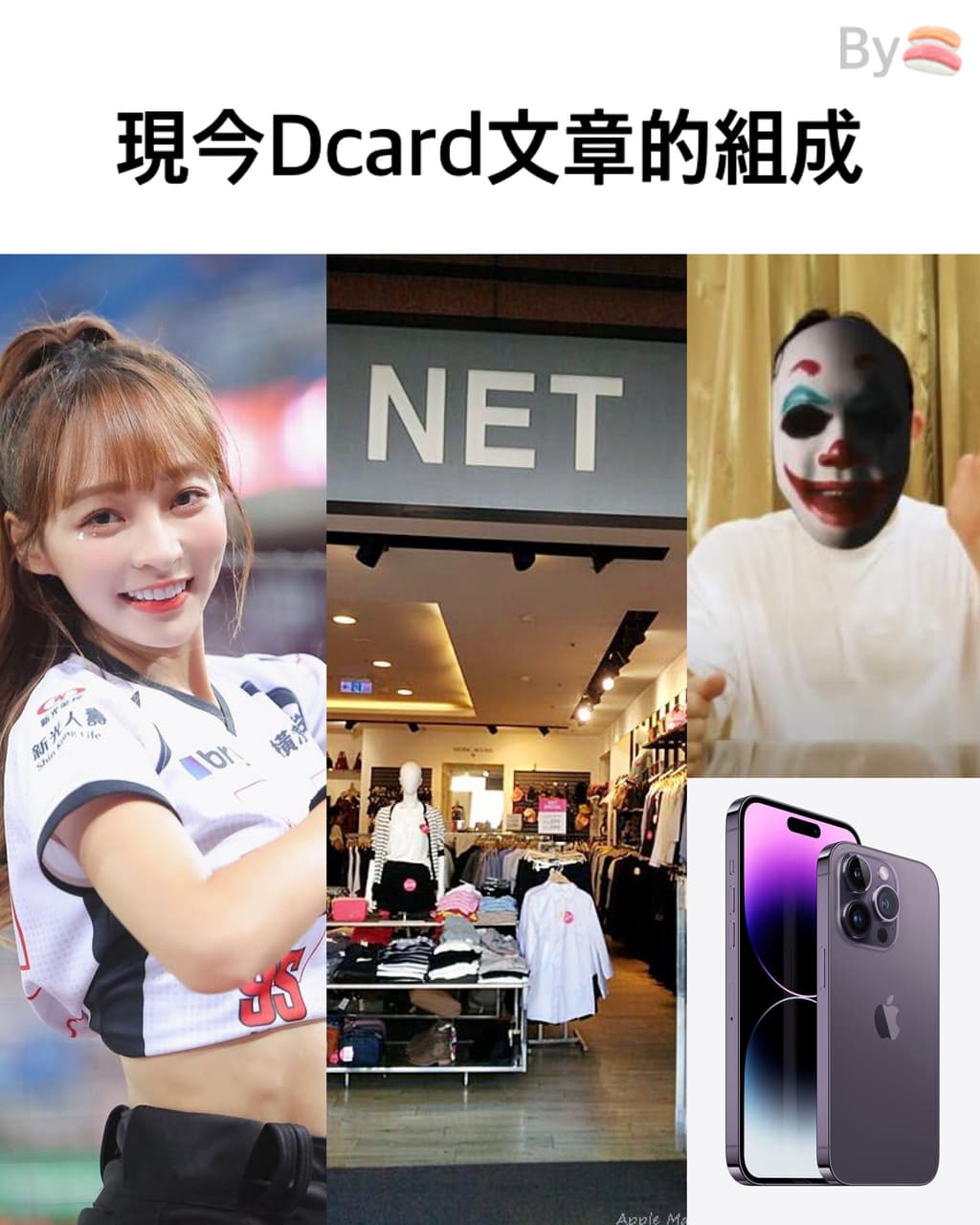 #自創 Dcard熱門 - 梗圖板 | Dcard