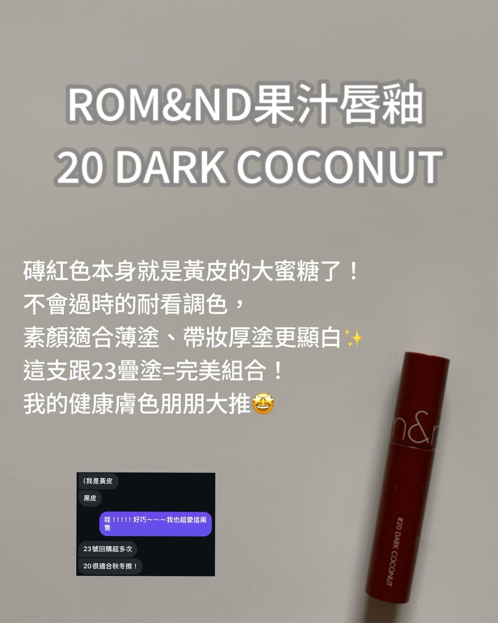 #分享 黃皮美妝新手水水必看！7支開架顯白顯氣色唇膏推薦💕 - 美妝板 | Dcard