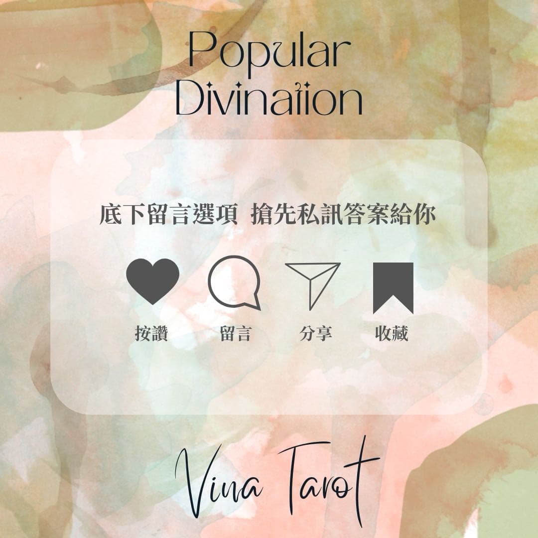 上天正安排什麼給你（附解答） - 畏娜塔羅 (@vinatarot) | Dcard