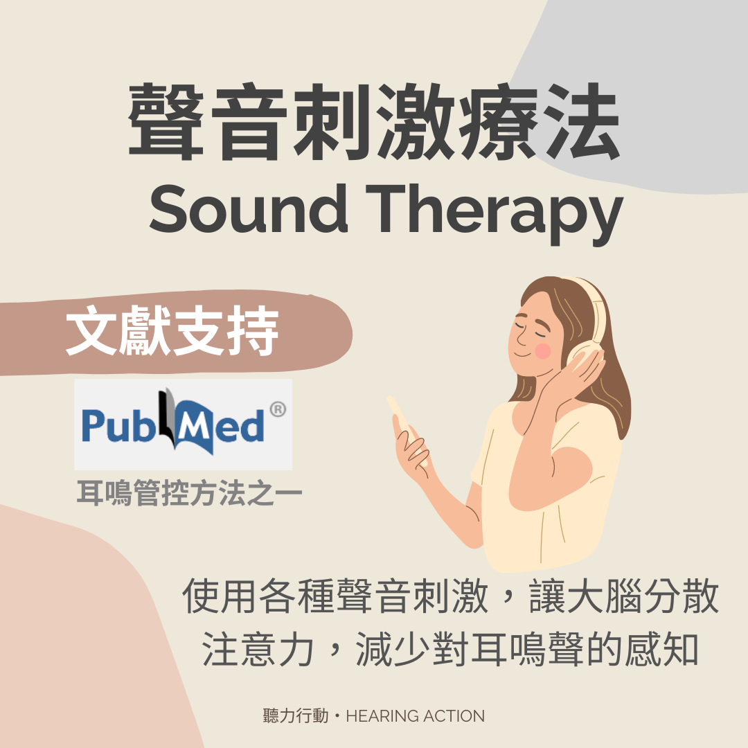 「聲音療法」x 改善耳鳴困擾 #耳鳴怎麼辦 - 聽力公主 (@hearingaction) | Dcard