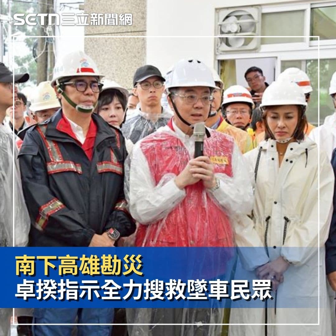 南下高雄勘災 卓榮泰指示全力搜救墜車民眾、深刻檢討及改進水土保護 - SETN三立新聞網 (@setn54) | Dcard