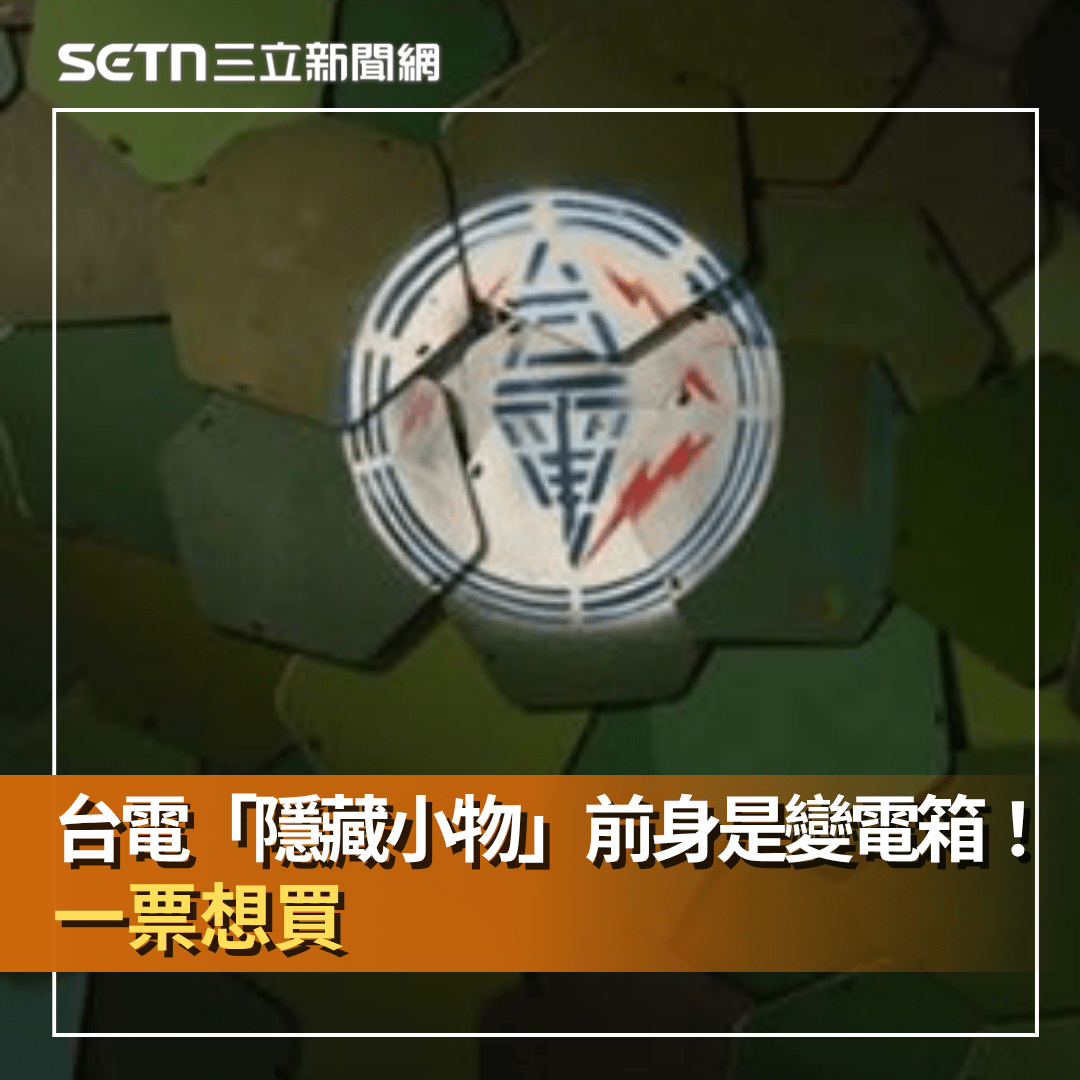 台電「1隱藏小物」前身是變電箱！一票想買：堅固耐用 - SETN三立新聞網 (@setn54) | Dcard