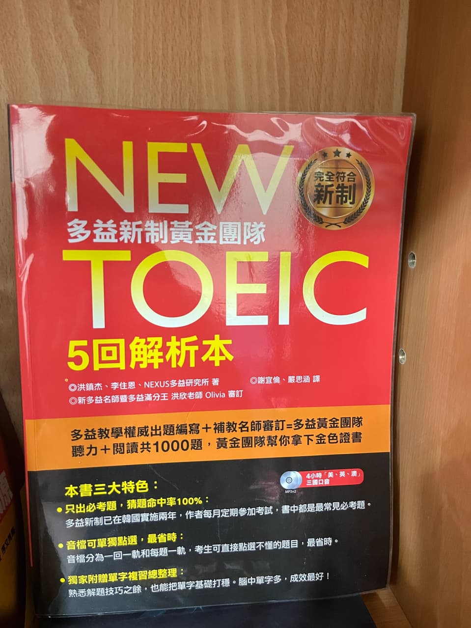 #我要賣 多益用書New TOEIC多益新制黃金團隊5回全真試題＋詳解（附2MP3＋防水書套） - 二手交易板 | Dcard