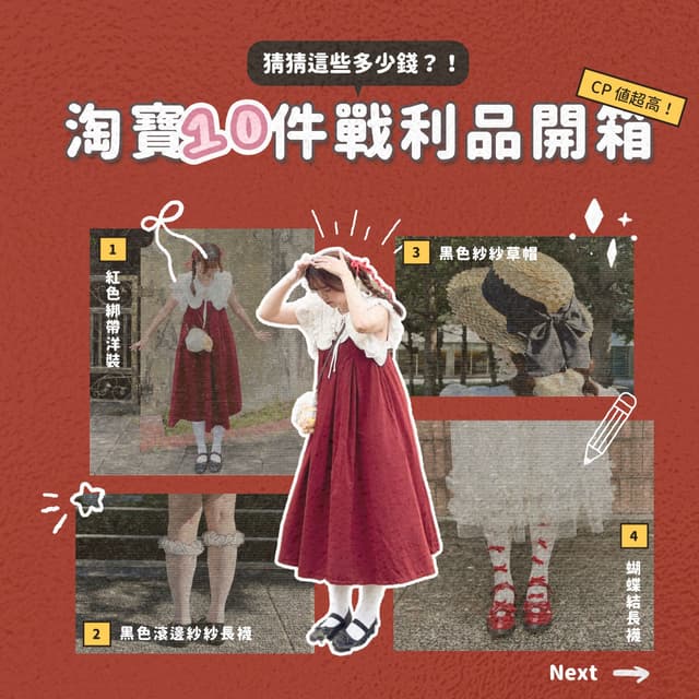 紅色穿搭特輯｜猜猜這些多少錢⁉️高cp值 10 件淘寶Taobao 戰利品來開箱📦 ˊ˗ - 淘寶板 | Dcard