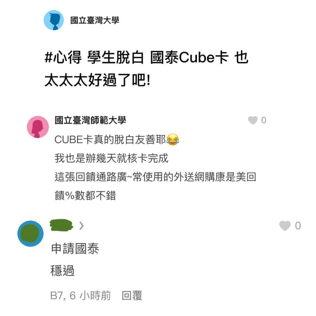 原來買股票可以這麼簡單！ 🌳國泰世華CUBE App🌳 - 贊助板 | Dcard