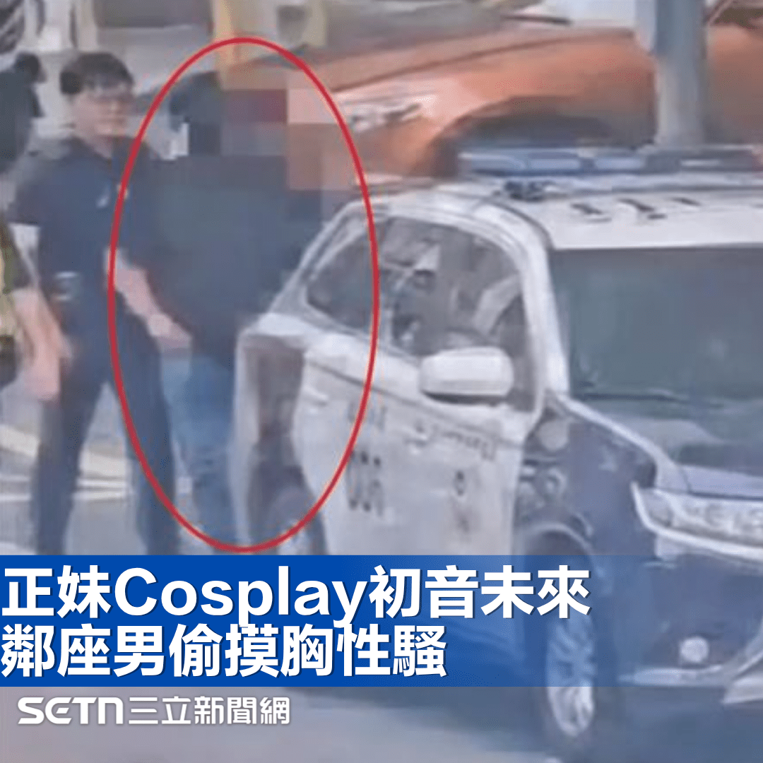 正妹Cosplay初音未來看電影《鬼滅之刃》 遭鄰座男偷摸胸性騷 - SETN三立新聞網 (@setn54) | Dcard