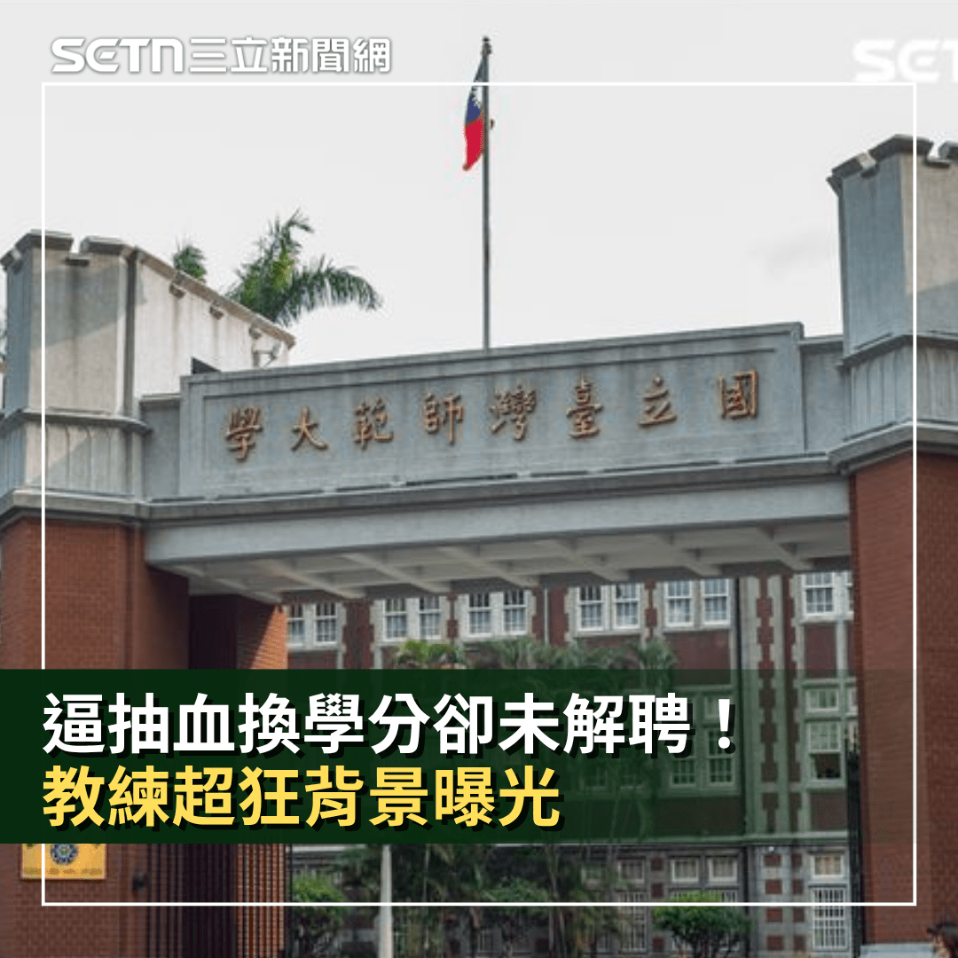 逼抽血換學分卻未解聘！教練「亞洲一姐」超狂背景曝 曾是木蘭女足傳奇 - SETN三立新聞網 (@setn54) | Dcard