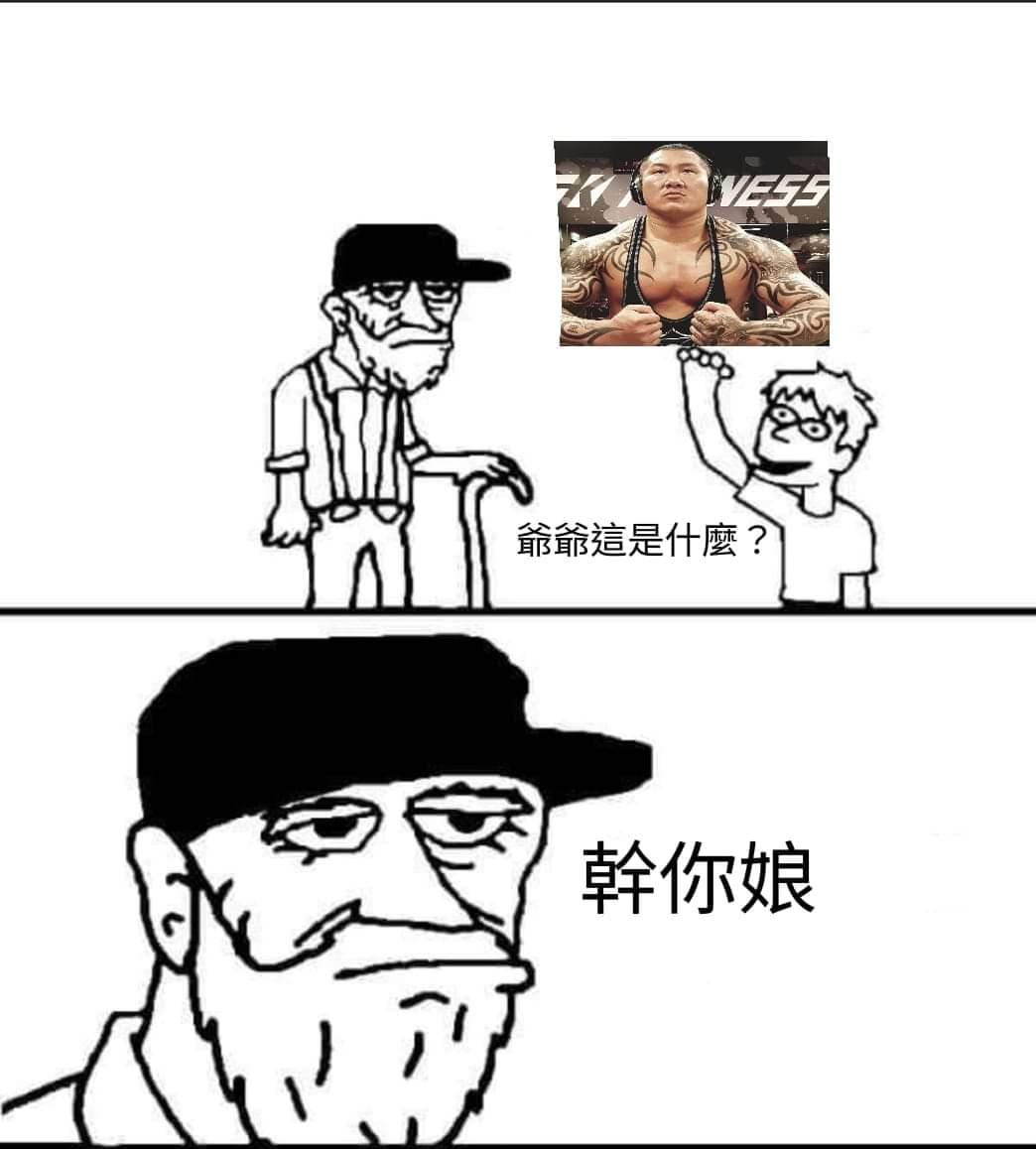 爺爺這是什麼 梗圖板 Dcard