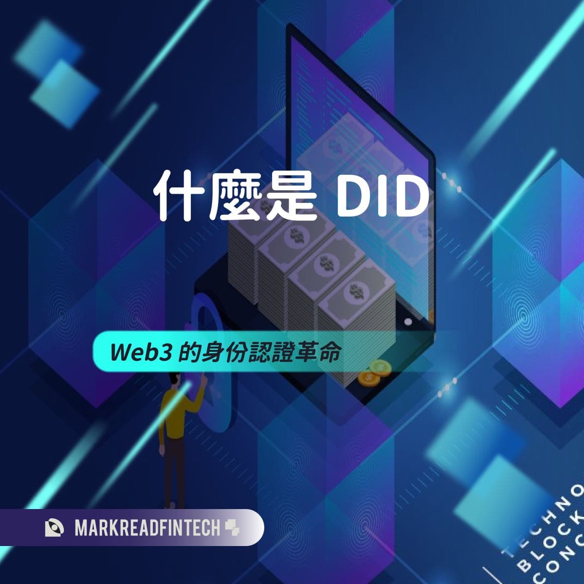 🪪 什麼是去中心化身份 - DID - 馬克解讀金融科技 (@markreadfintech) | Dcard