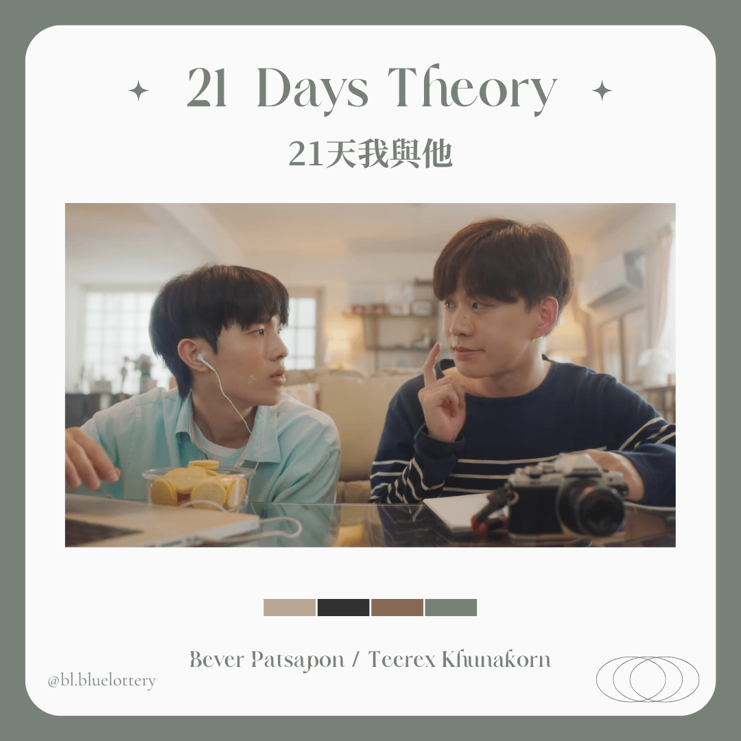 #泰劇 《21 Days Theory》21天真的可以讓一個人愛上你嗎? - 泰國影視板 | Dcard