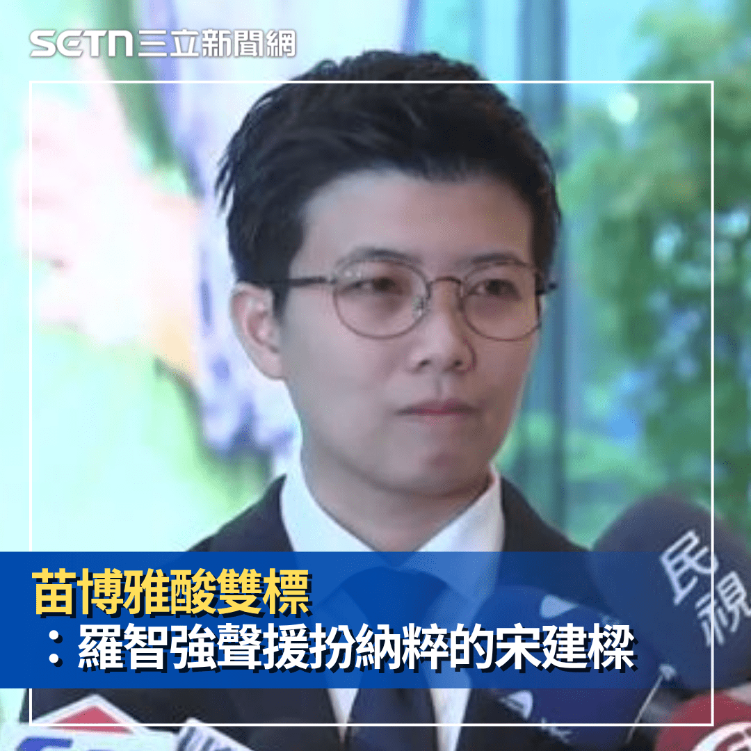批八炯蒙蔽、辜負信任 苗博雅「酸羅智強雙標」：你聲援扮納粹的宋建樑 - SETN三立新聞網 (@setn54) | Dcard