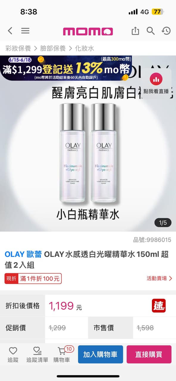 有沒有人最近想買 OLAY水感透白光曜精華水150ml 的嗎 我們可以一起平分錢 - 逢甲大學二手物交流板 | Dcard