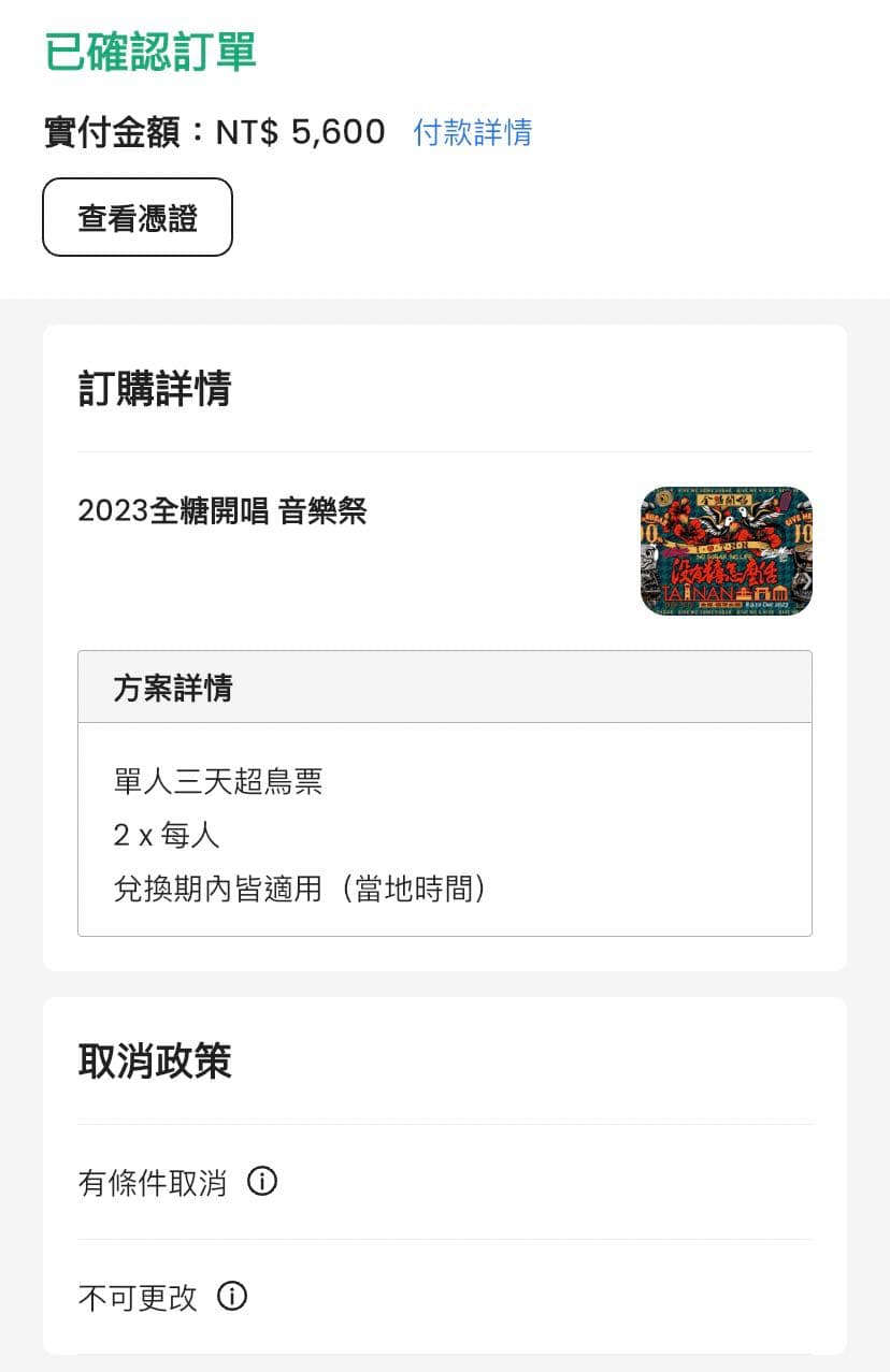 賣票 全糖開唱音樂祭 票券交流板 Dcard