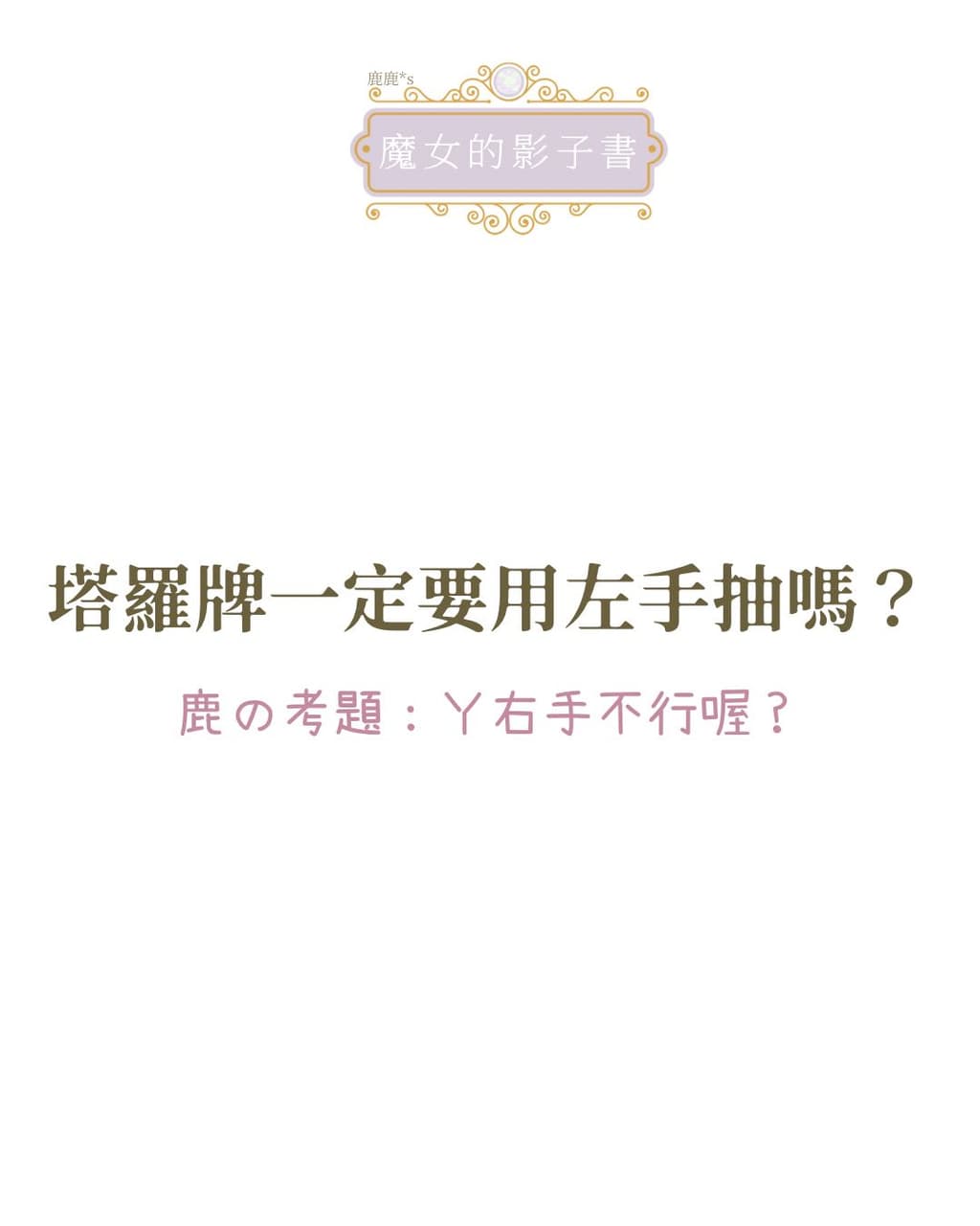 塔羅牌一定要用左手抽牌嗎？ - 塔羅鹿鹿 (@kimtar33) | Dcard