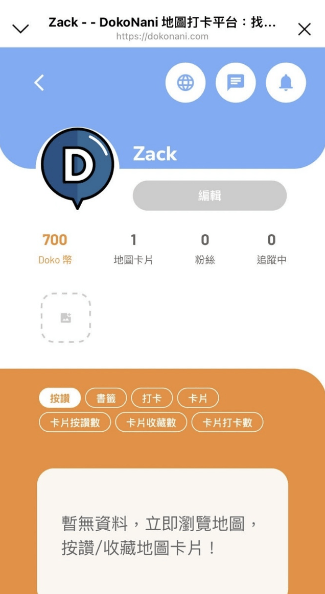 沒用過Dokonani別說你有美食雷達！輕鬆整理口袋名單還可大方共享！ 註冊抽ipad、airpods快揪好友閨蜜一起玩！ - 有趣板 | Dcard