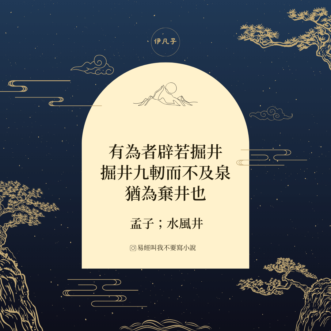 #大眾占卜 孟子；水風井 - 伊凡子 (@sifan) | Dcard