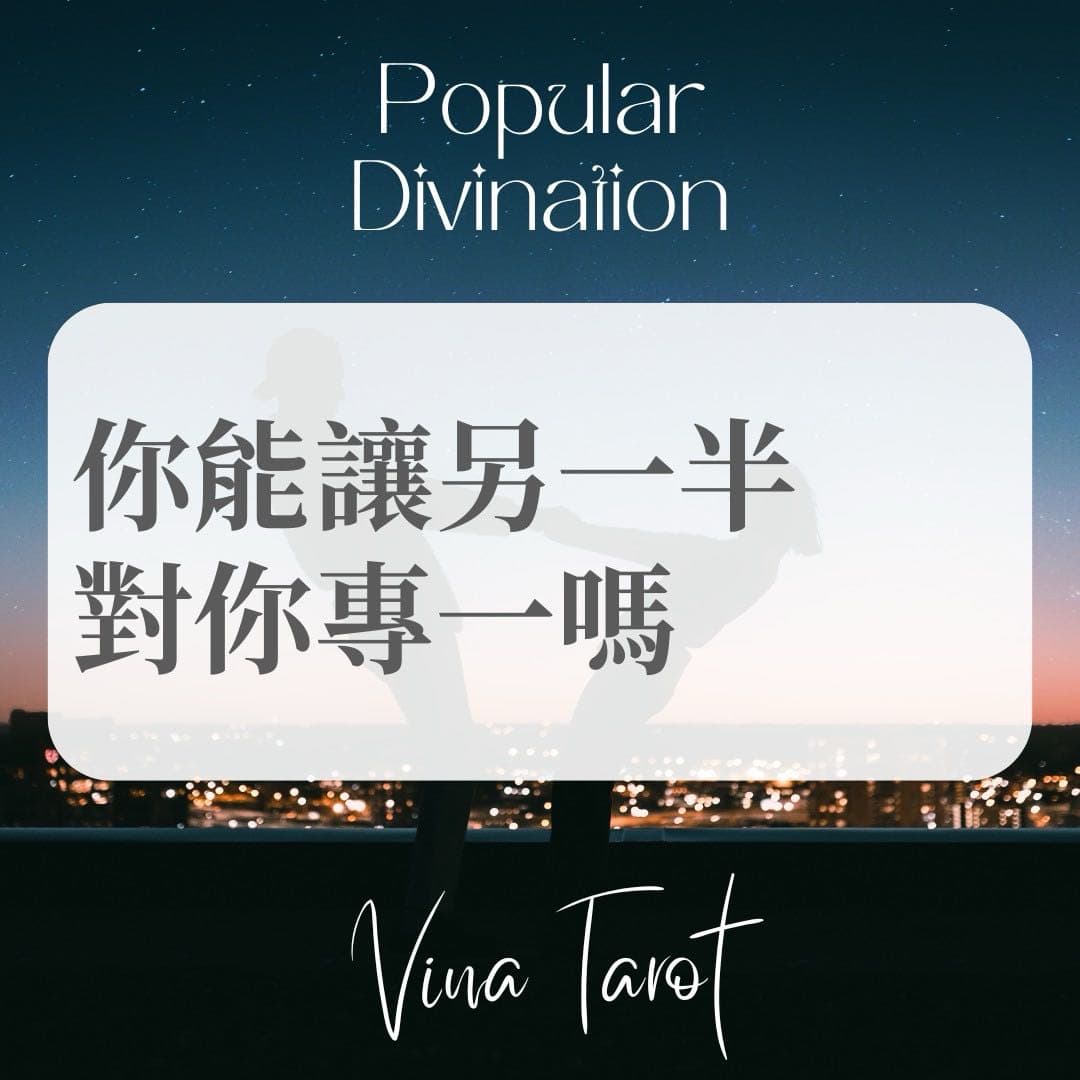 你能讓另一半對你專一嗎（附解答） - 畏娜塔羅 (@vinatarot) | Dcard