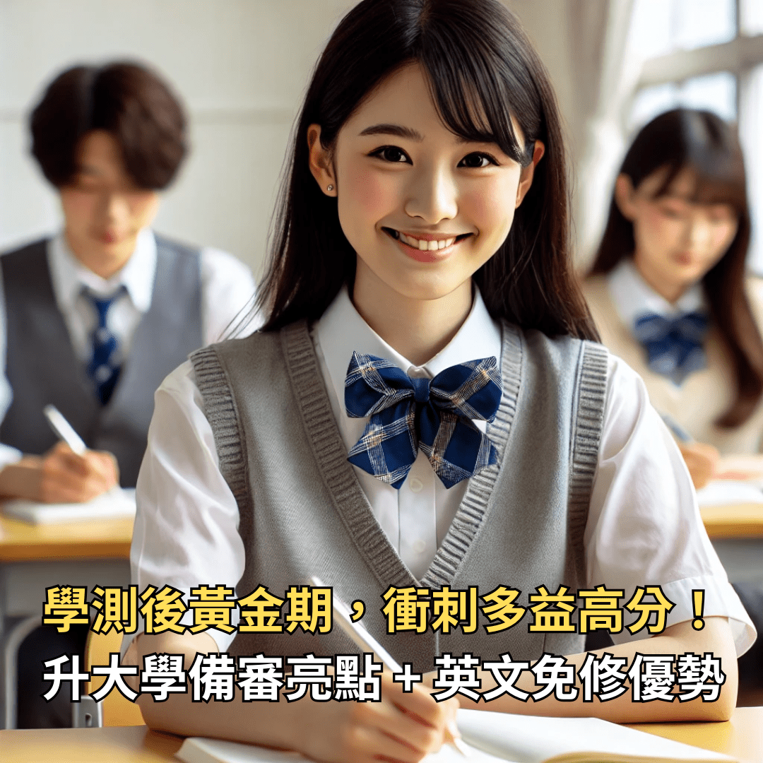 #發問 為什麼學測後的這段時間準備多益是黃金期？ - 雪薇英文｜多益｜公職 (@snoweienglish) | Dcard